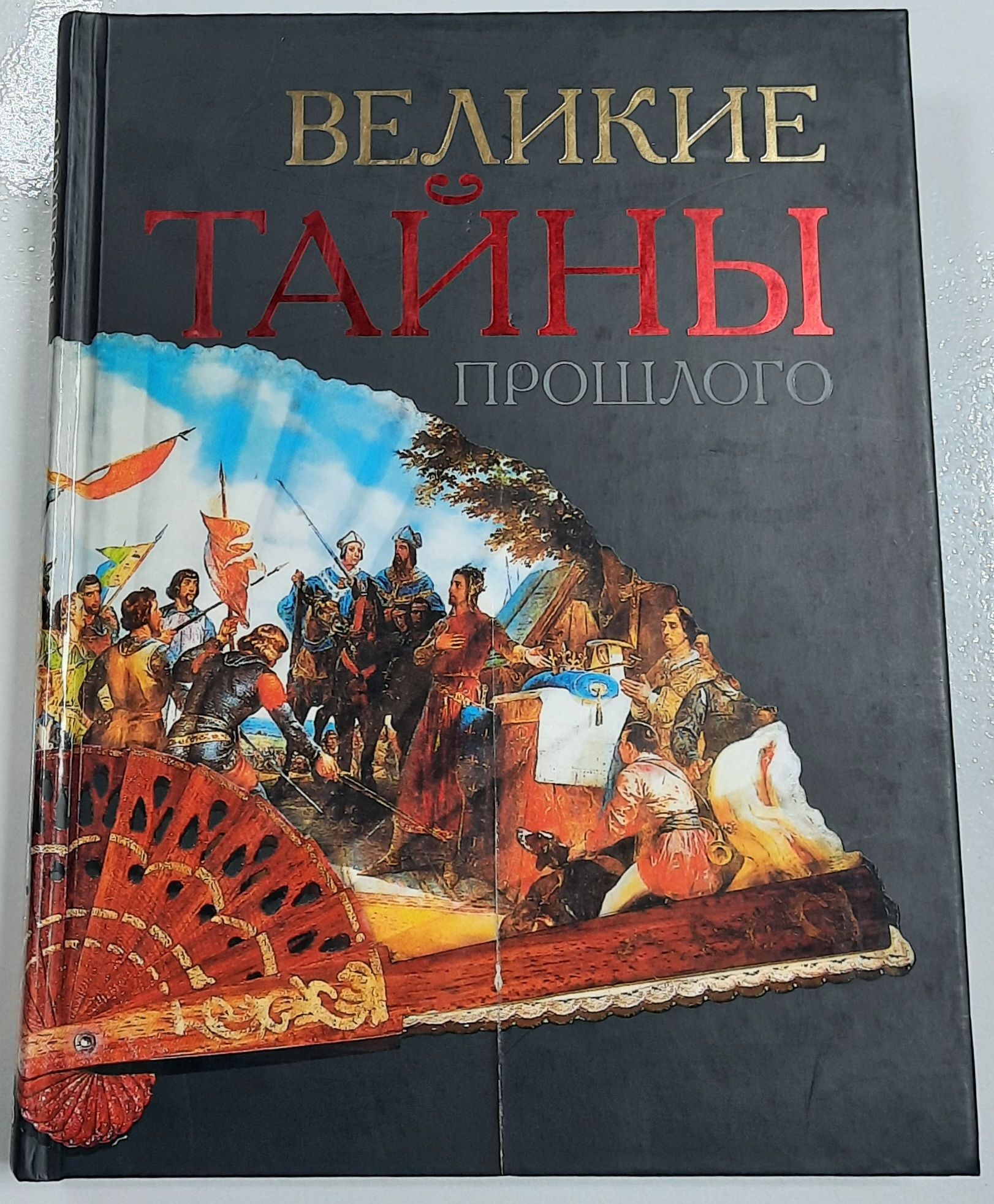 Великие тайны прошлого