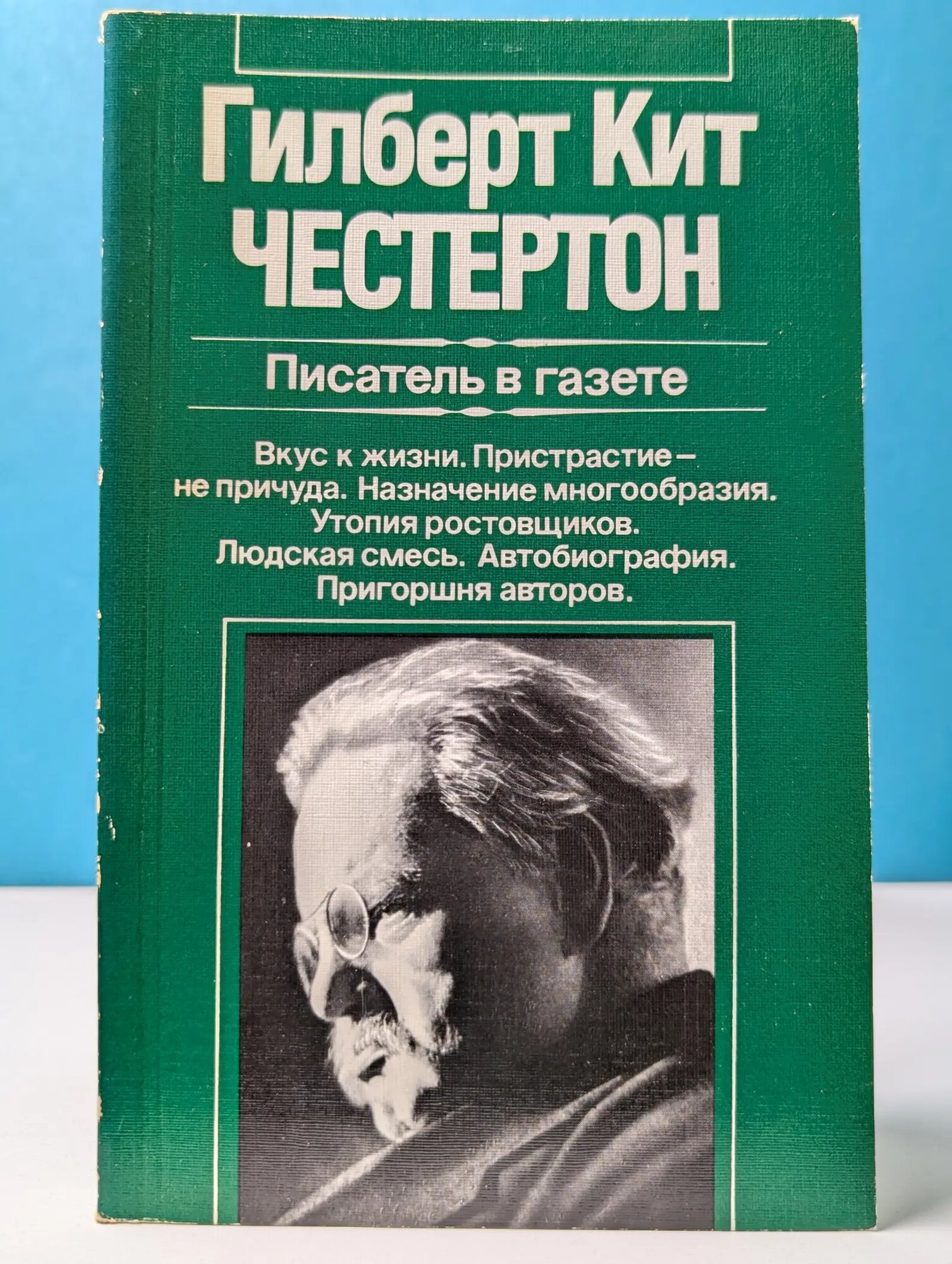Писатель в газете Честертон Гилберт Кит 1984