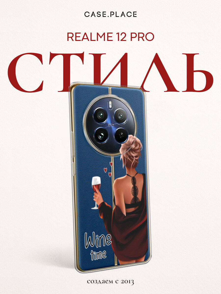 Чехол на Realme 12 Pro/Realme 12 Pro Plus / Реалми 12 Про/Реалми 12 Про Плюс с принтом Модница, прозрачный