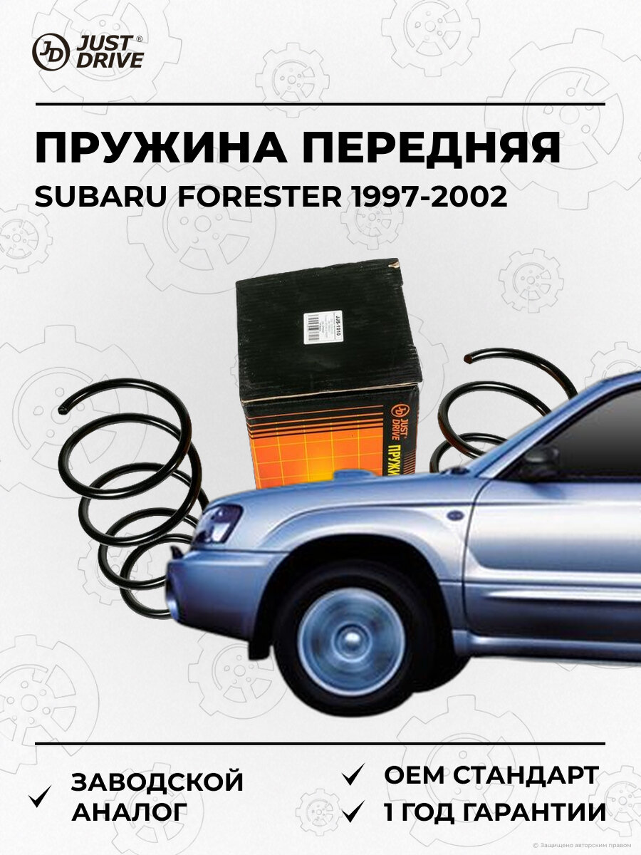 Пружина передняя Just Drive JJS1010 Субару Форестер Subaru Forester 1997-2002