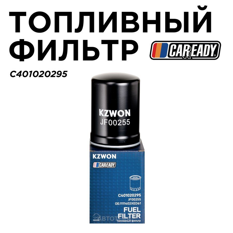 Фильтр топливный HAVAL H9 CAREADY C401020295