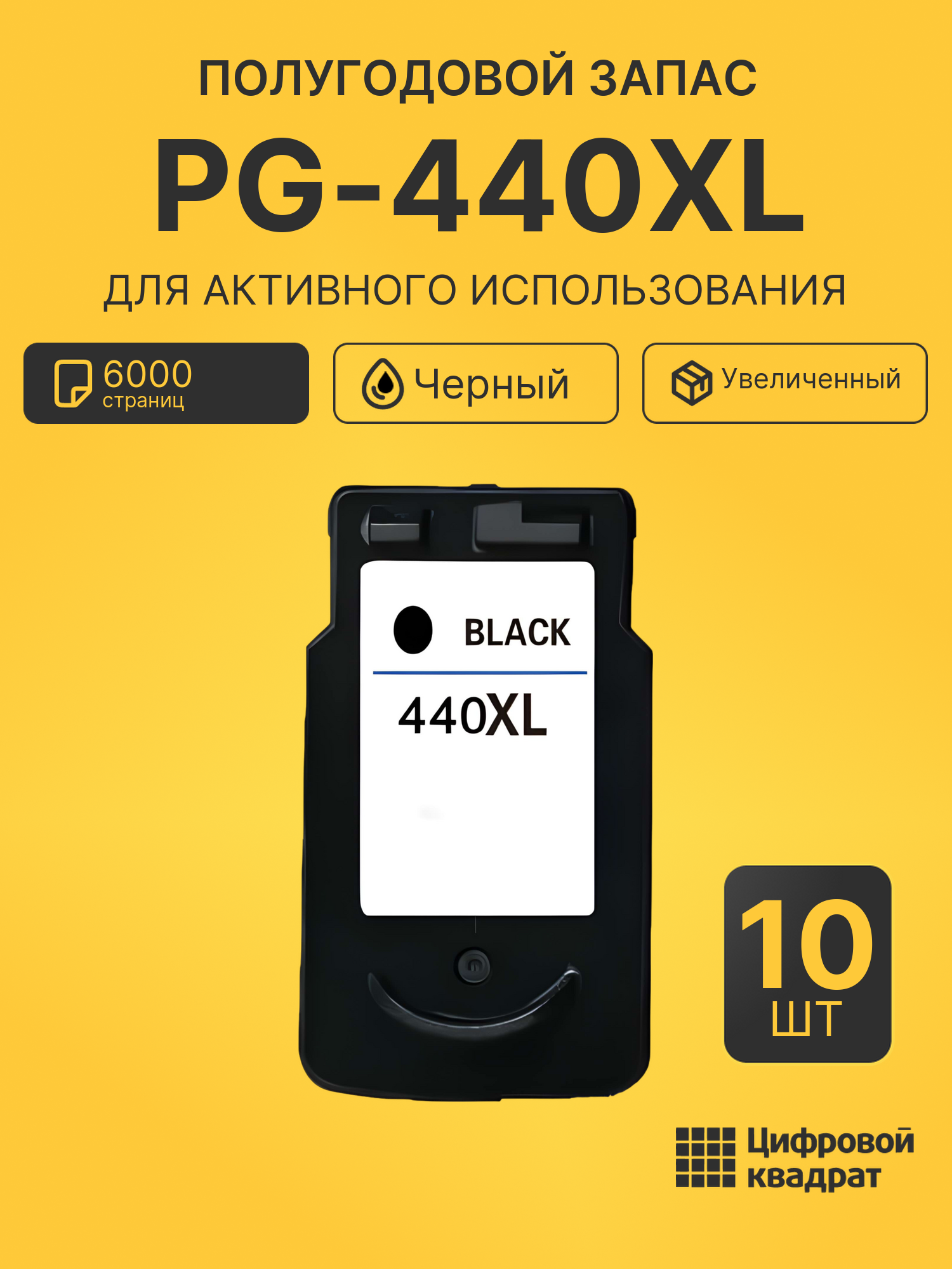 Комплект картриджей PG-440XL (10 шт.) на 6000 страниц для принтеров Canon Pixma MG2240, Pixma MG3140, Pixma MG3240
