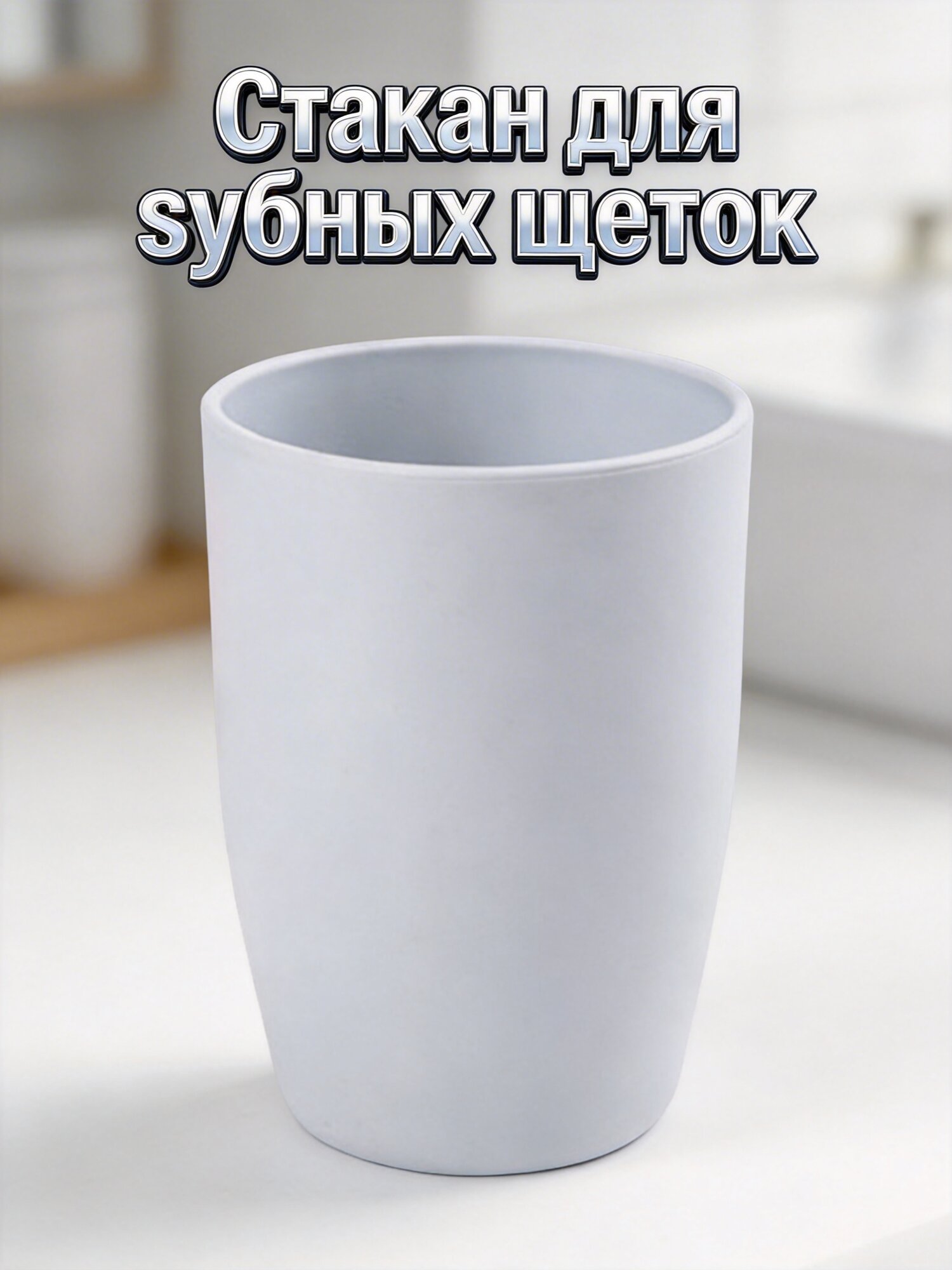 Кружка Для Ванной Комнаты Из Пластика Ударопрочная Объемом 201-300 МЛ Цвет Светло-Серый Размер 8X8X10.50 См