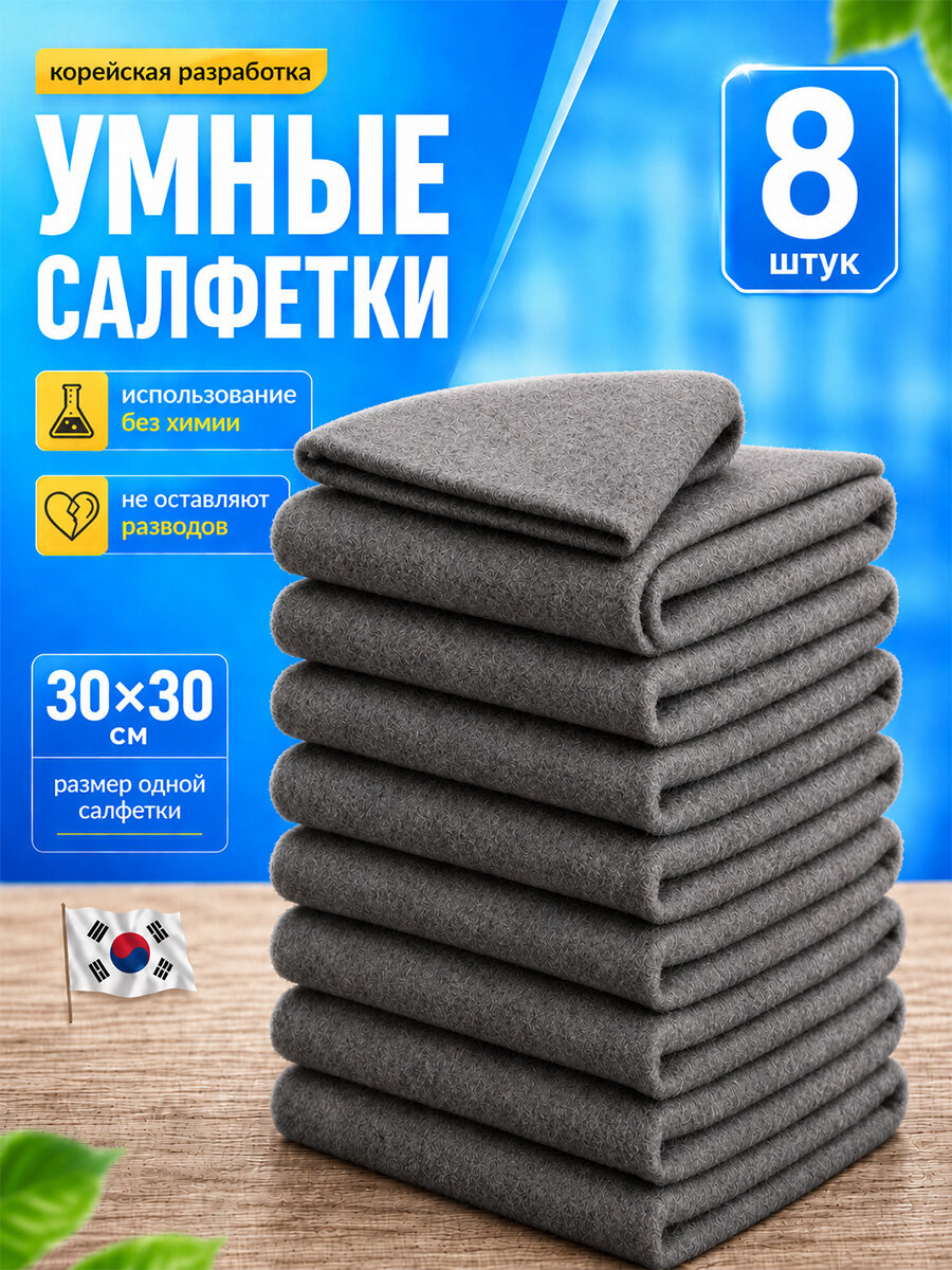 Умные корейские салфетки для уборки, тряпки для уборки, 8 шт.