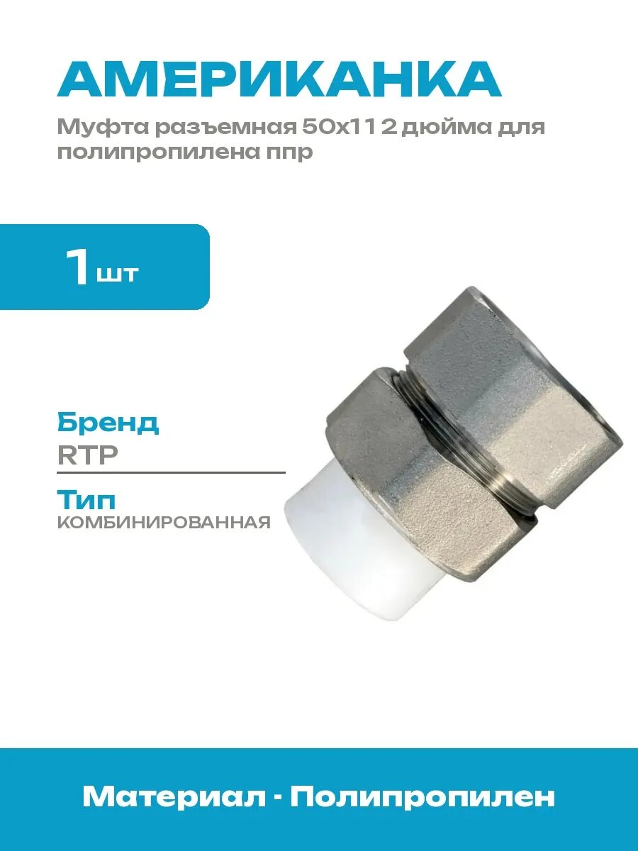 Муфта комбинированная разъемная американка 50х1 1 2 дюйма