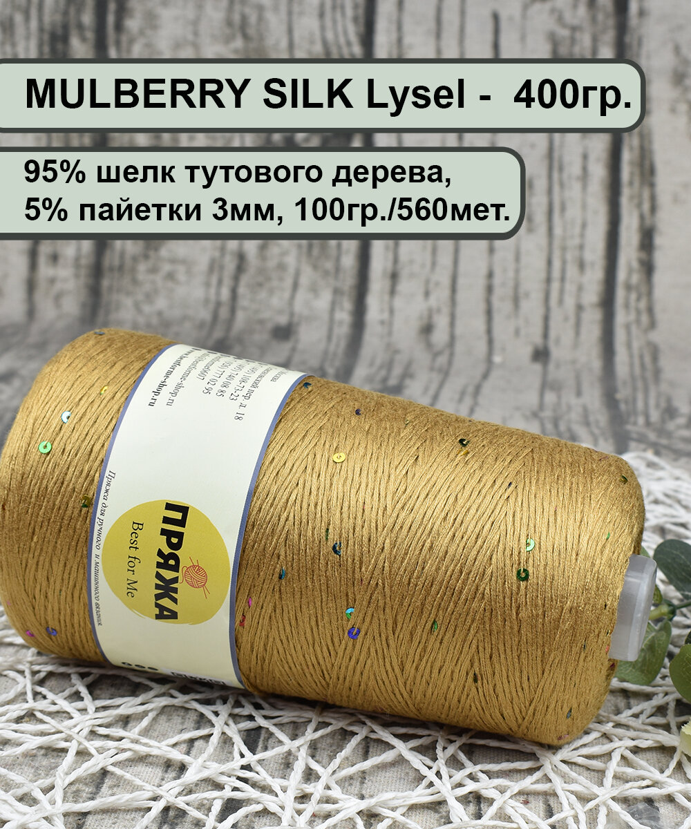 MULBERRY SILK Lysel 95%_шелк тутового дерева, 5% пайетки 3мм, 100гр./560мет. цв.609 песочный (400гр.-2240мет.)