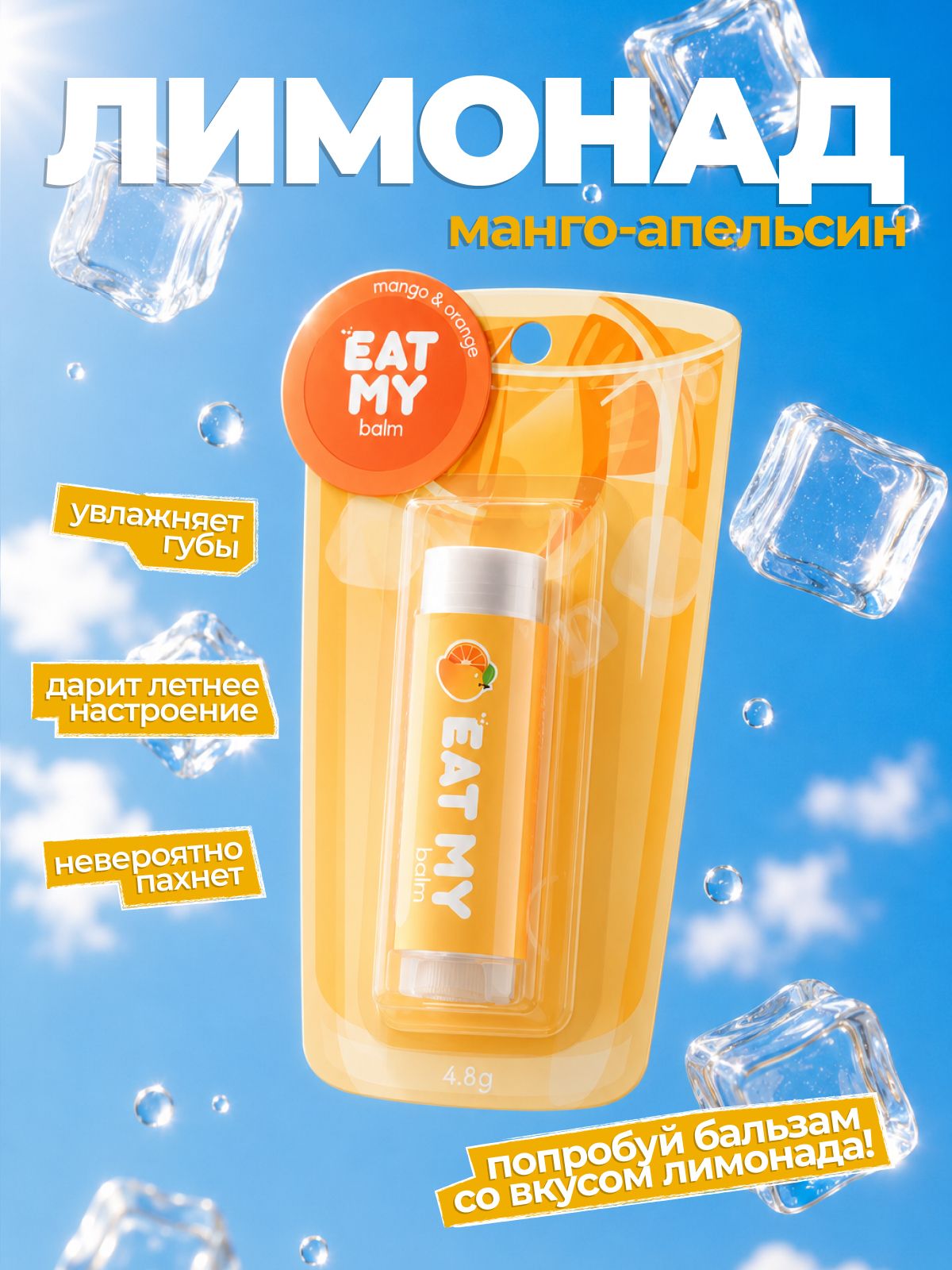EAT MY бальзам для губ "Манго - апельсин"