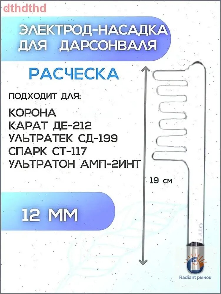 Премиум электродрасческа для дарсонваля, гребешковый