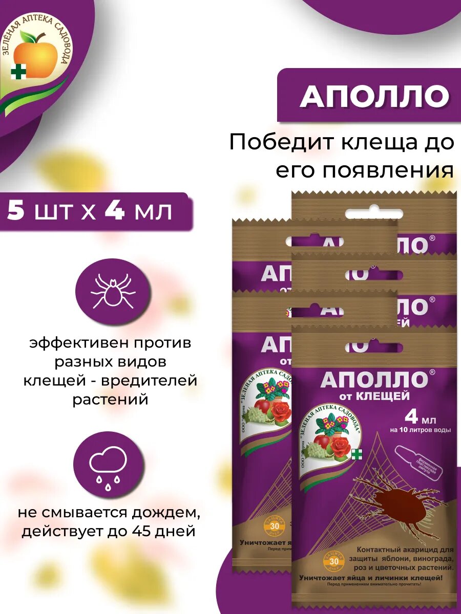 Аполло эффективная защита растений от клещей, 5шт по 4мл