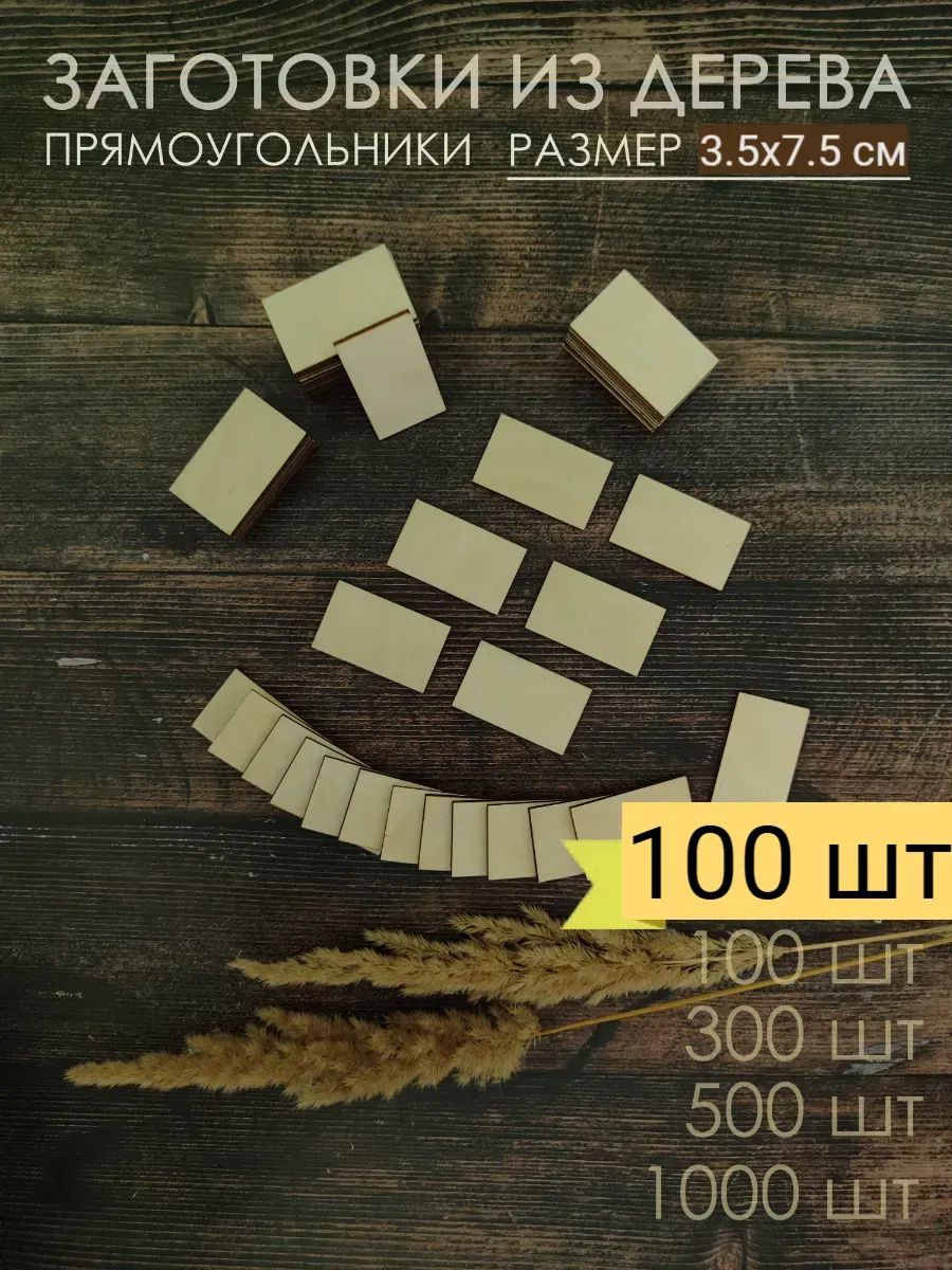 Прямоугольник 3,5х7,5 см 100 шт Деревянные заготовки для творчества, рукоделия, росписи, основа для магнитов