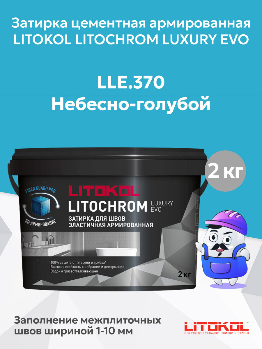 Затирка LITOKOL LITOCHROM LUXURY EVO LLE 370 небесно-голубой (2кг)