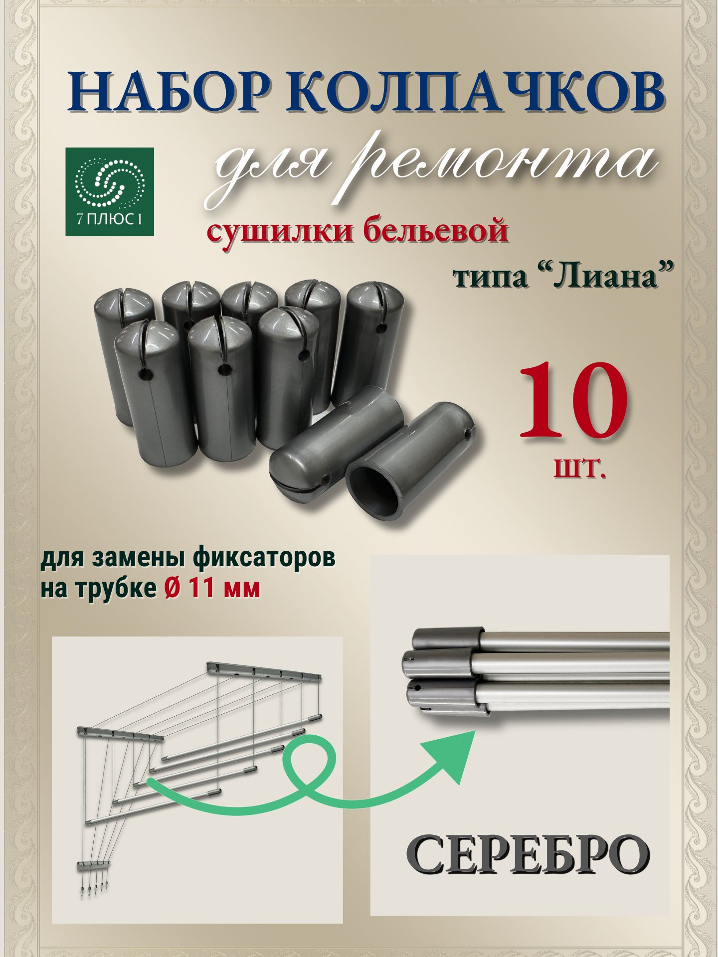 COMFORT ALUMIN GROUP Аксессуары для сушилки белья потолочная лиана 4 см х 1.1 см металл 10 шт серый металлик