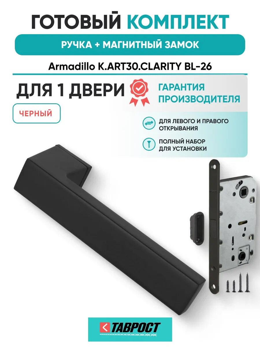 Ручка дверная CLARITY BL-26 с Магнитным замком