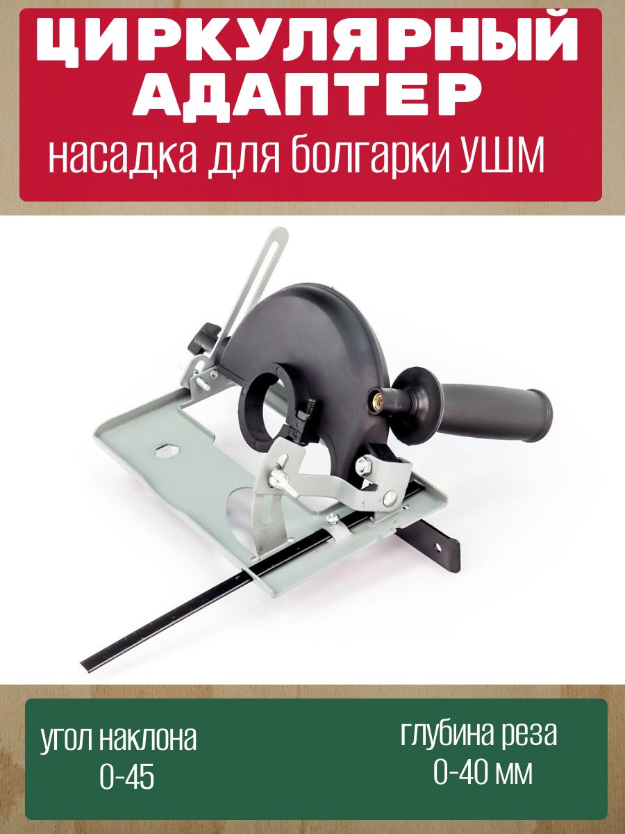 Насадка на болгарку/ УШМ/ циркулярный адаптер/ станок для резки