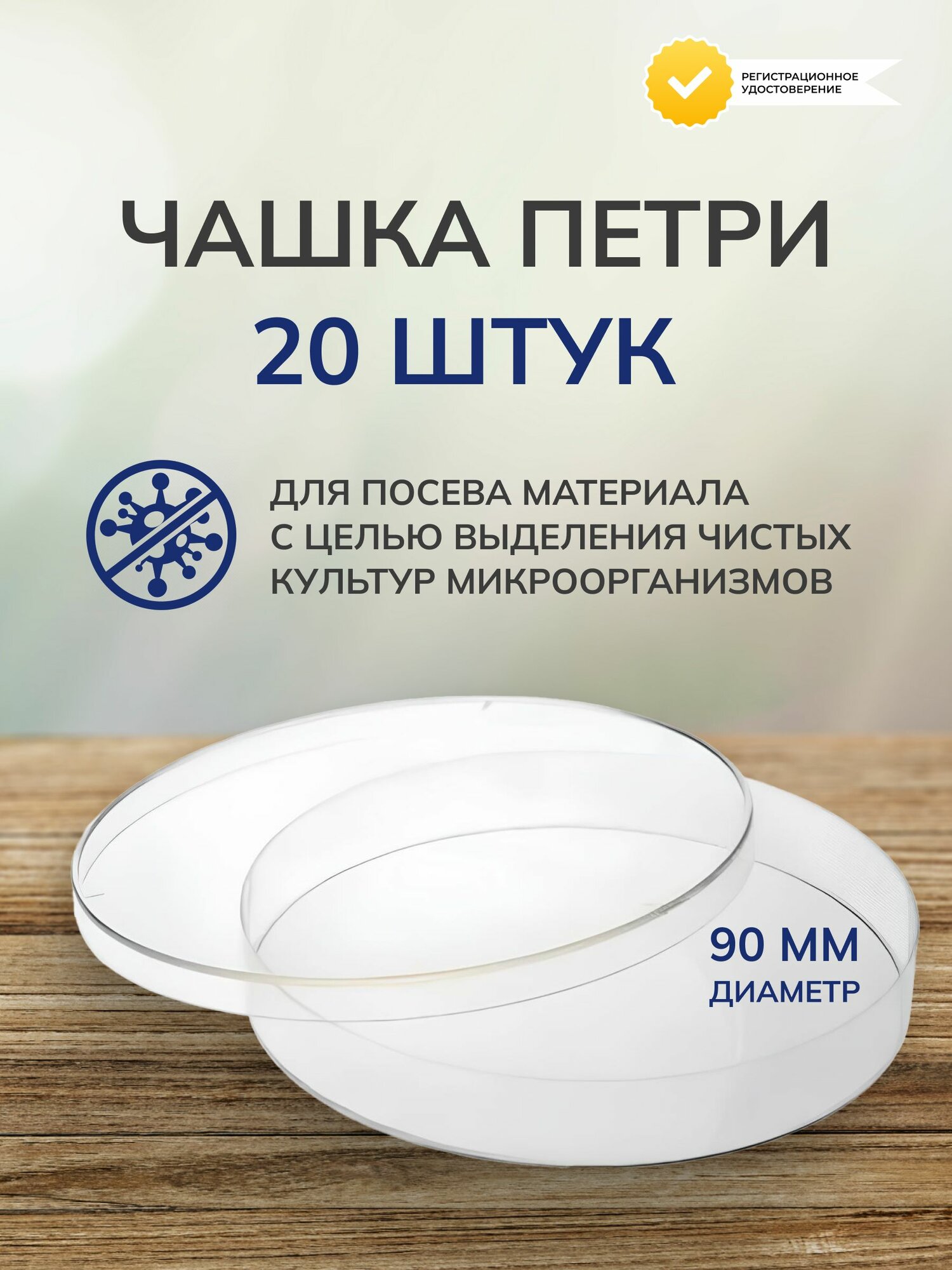 Чашка Петри, Полиэфир, пластиковая, стерильная, односекционная, диаметр 90 мм