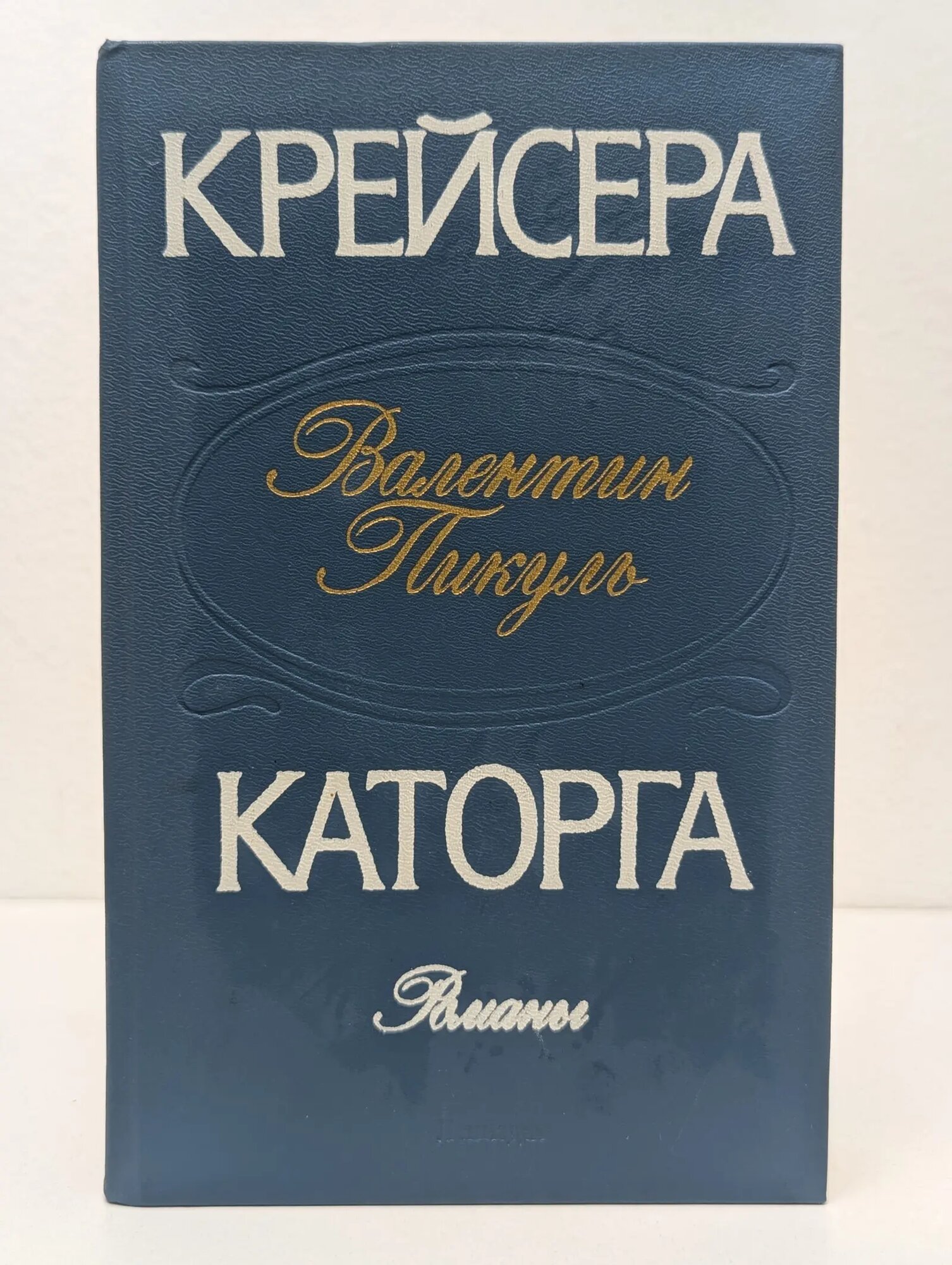 Крейсера. Каторга Пикуль Валентин Саввич 1988