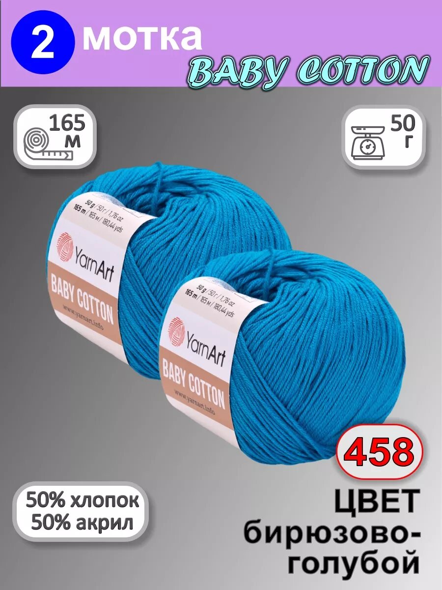 Пряжа ЯрнАрт Baby Cotton беби котон цвет 458 бирюзовый 2 шт