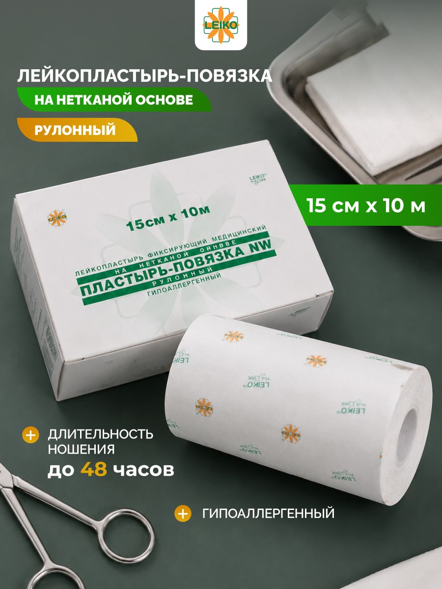Лейкопластырь рулонный фиксирующий, Leiko Plaster, 15 см x 1000 см, пластырь повязка на нетканой основе