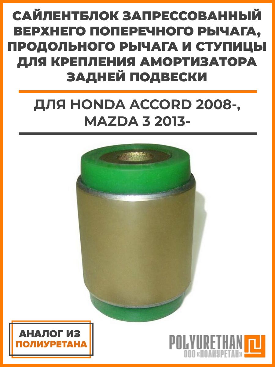 Сайлентблок HONDA ACCORD 2008-, MAZDA 3 2013- верхнего и продольного рычага, для крепления амортизатора 52210-TC0-T00, 52210-TL0-G50, аналог Хонда Аккорд