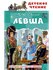 Книга Левша