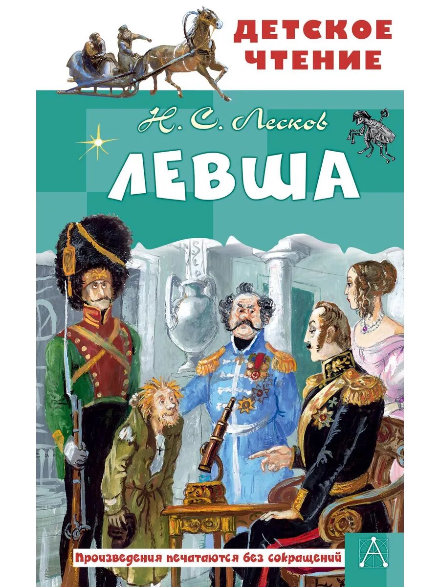 Книга Левша