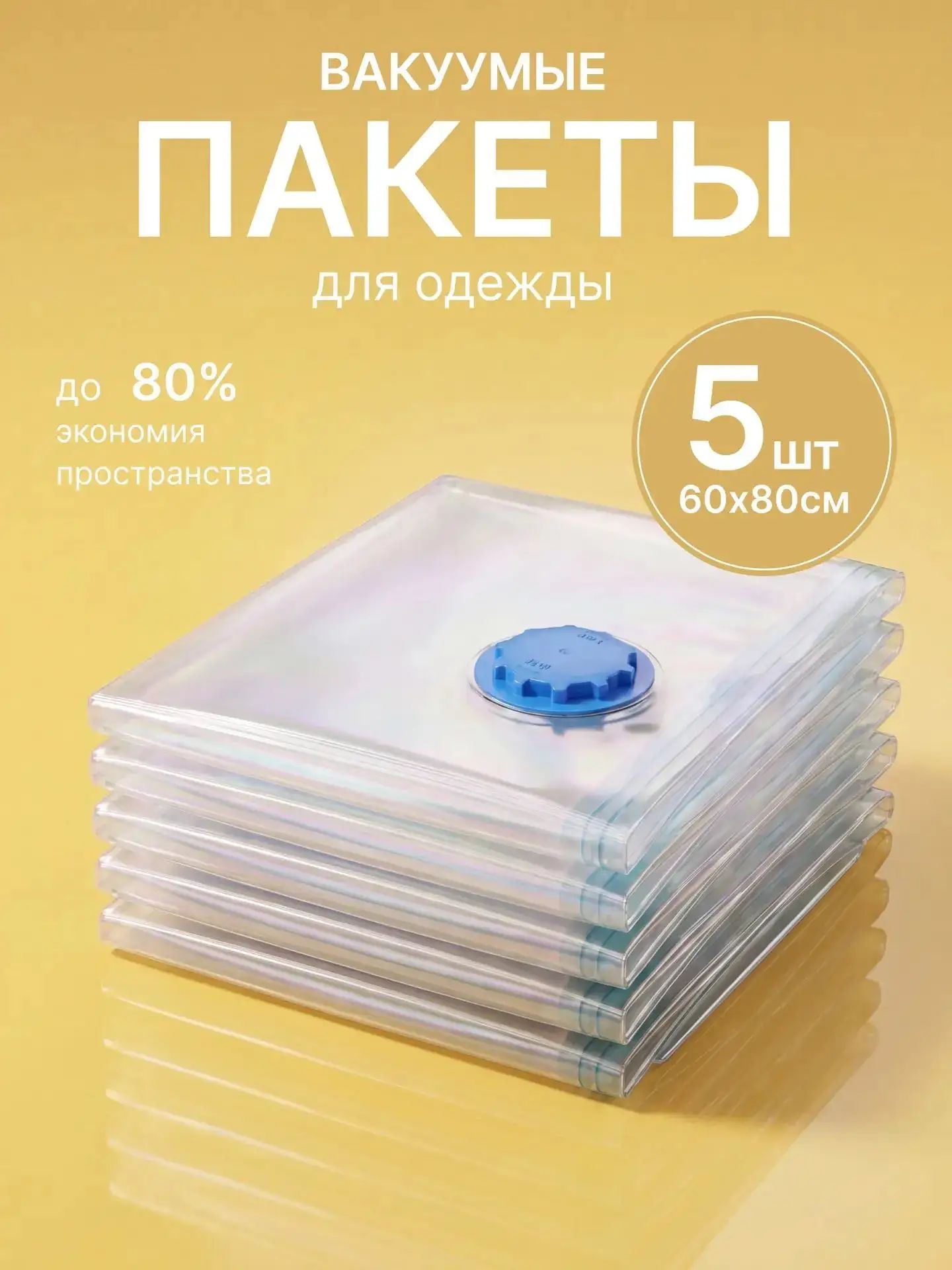 Вакуумные пакеты для одежды с клапаном 60х80-ml