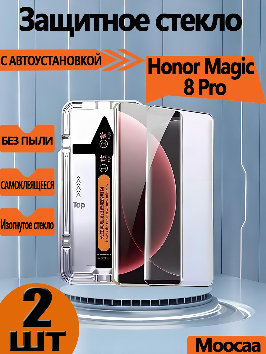 2шт Защитное Стекло для Honor Magic 8 Pro (Хонор Мэджик 8 Про) с Прочным , от жирных пятен и отпечатков пальцев, автоустановкой