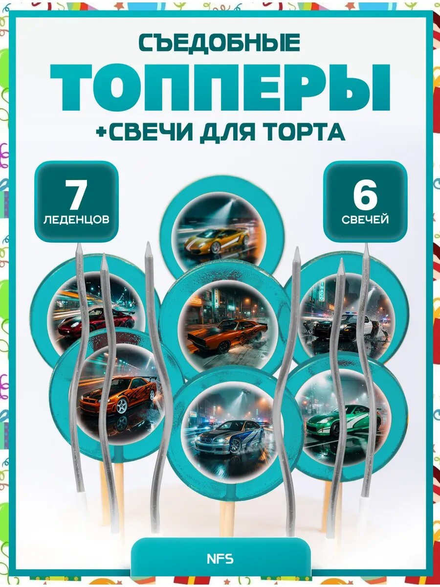 Топпер на торт. Нид фор спид + свечи серебро