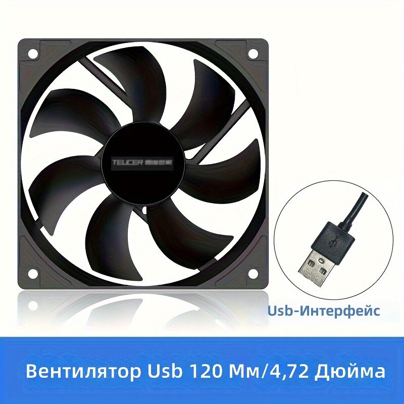 USB-вентилятор охлаждения 5В, бесшумный, 4.72 дюйма, для ПК и роутера