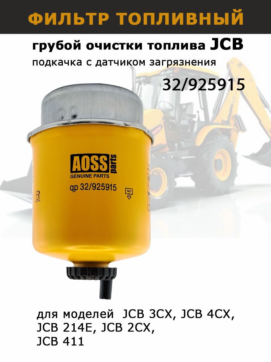 Фильтр топливный 32/925915 для JCB 3cx 4cx, грубой очистки, запчасти AOSS Parts спецтехники экскаватора
