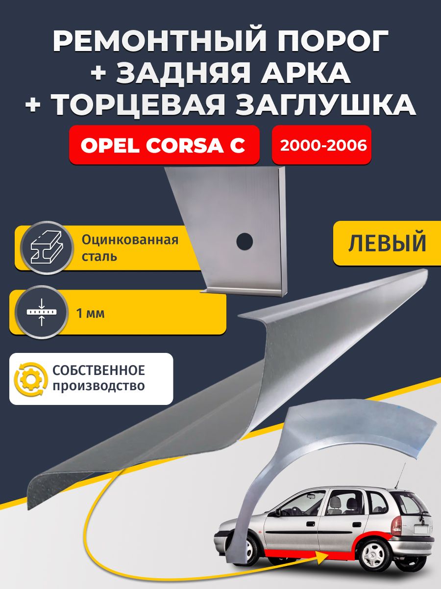 Левая задняя ремонтная арка (0,8 мм) и левый стандартный ремонтный порог (1 мм) + торцевая заглушка (1 мм) на Opel Corsa C 2000-2006 Хэтчбек 5 дв (Опель Корса С). Оцинкованная сталь