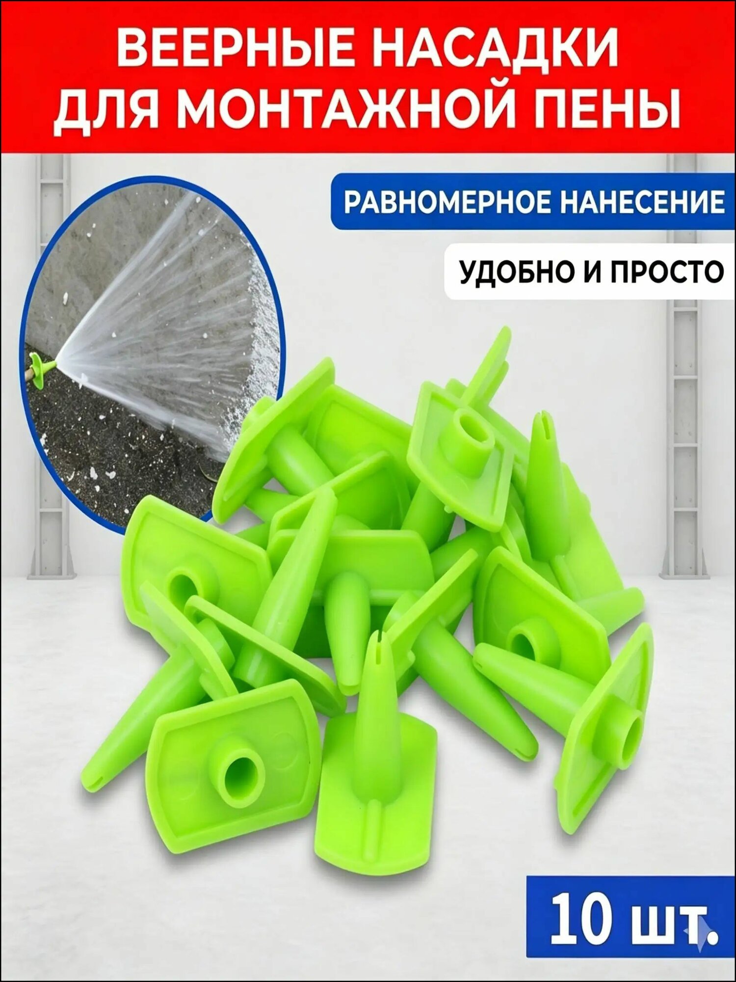 Веерные насадки-распылители для пистолета для монтажной пены, 10 шт.