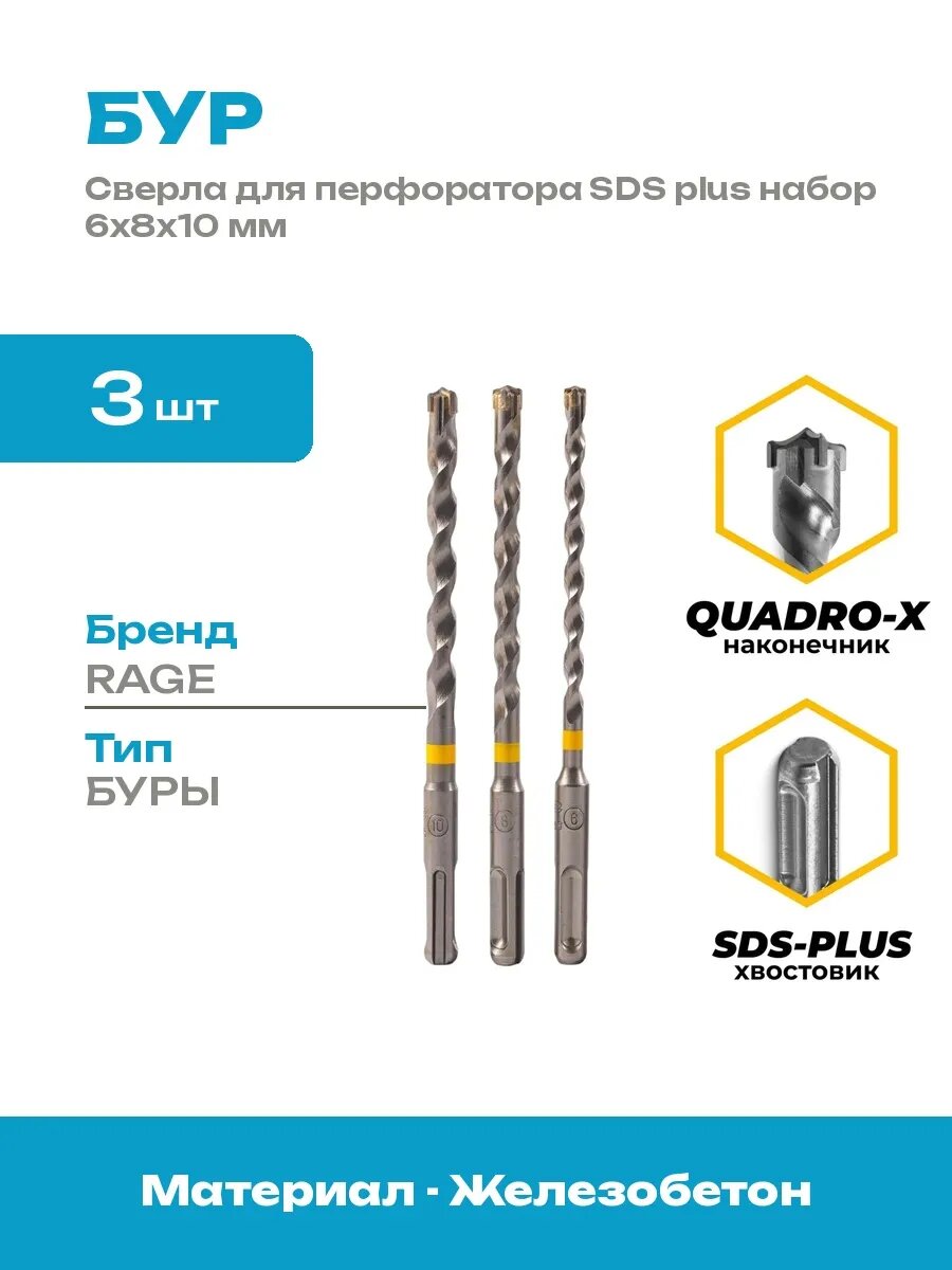 Набор буров по железобетону SDS plus 6x8x10 мм 3 штуки