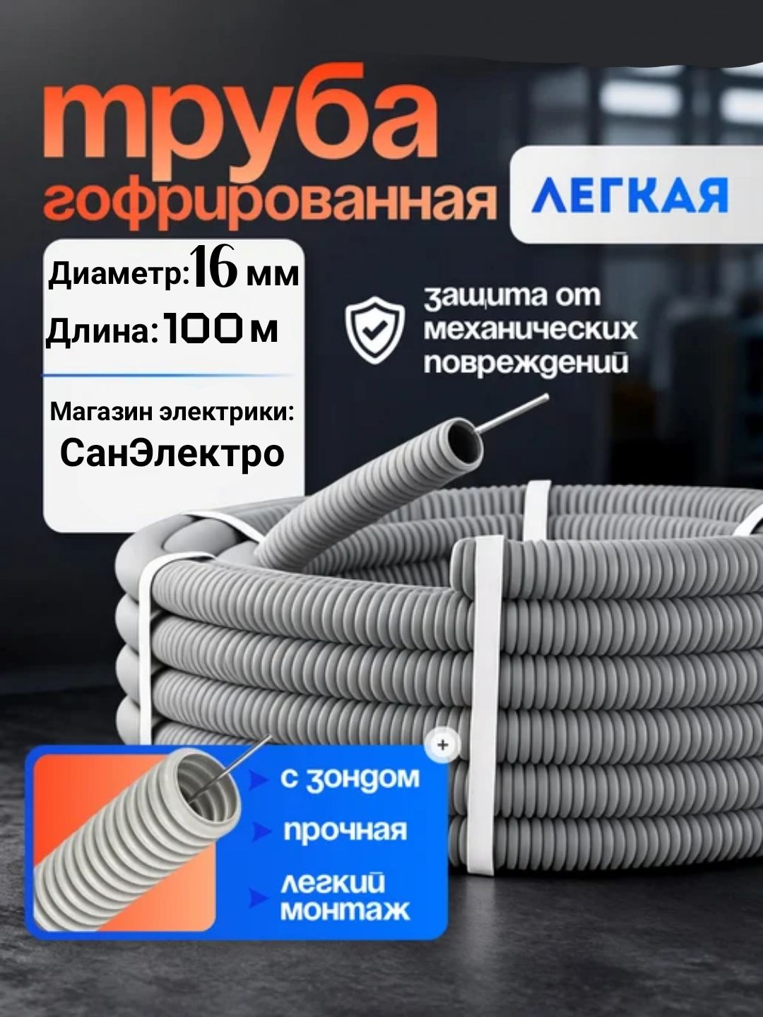 Труба гофрированная ПВХ 16 мм с протяжкой легкая серая (100м)