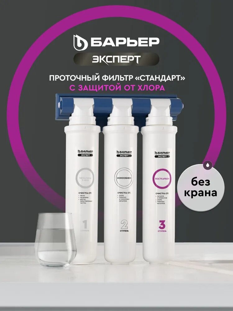 Фильтр для воды проточный под мойку барьер Эксперт Стандарт, легкая замена, удаляет хлор, улучшает вкус, ресурс 10 000 л, трёхступенчатый, без крана