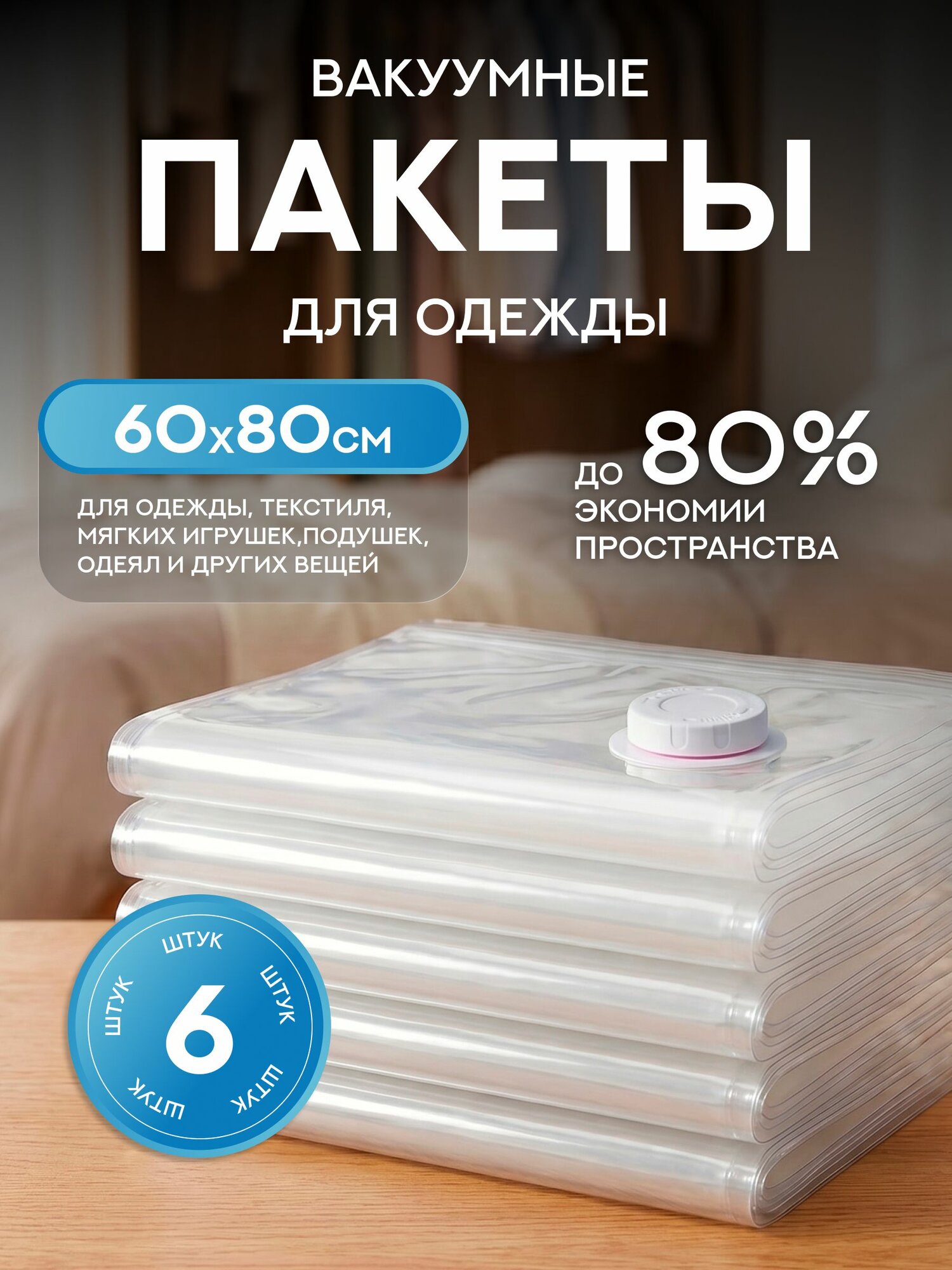 Вакуумные пакеты для одежды 6 шт, 60*80