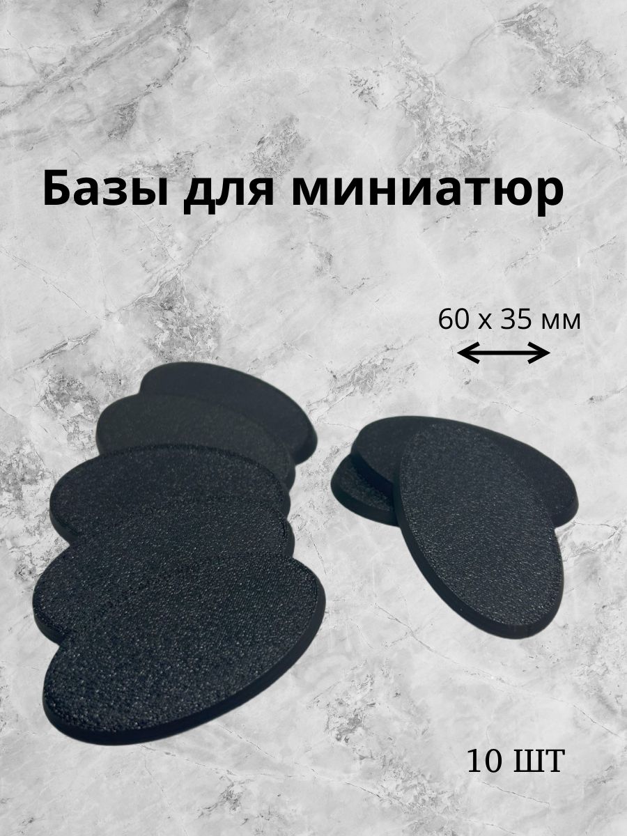 Базы для миниатюр подставки 60 х 35 мм овальные черные 10 шт