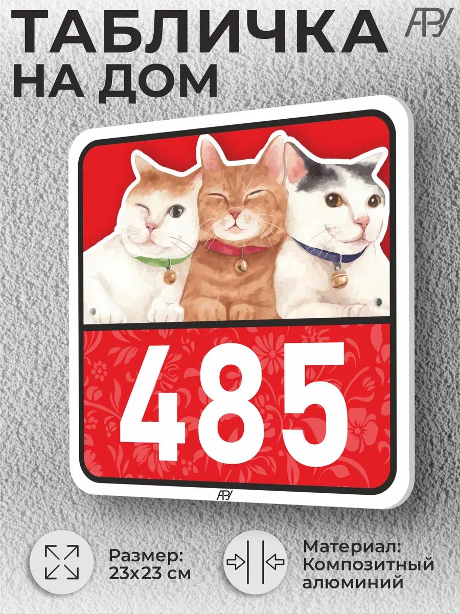 Адресные таблички с номером дома с котиками №485
