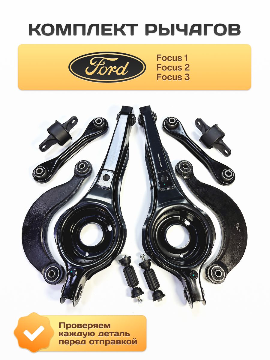 Комплект рычагов задней подвески 10 для Ford Focus 2 IBERIS