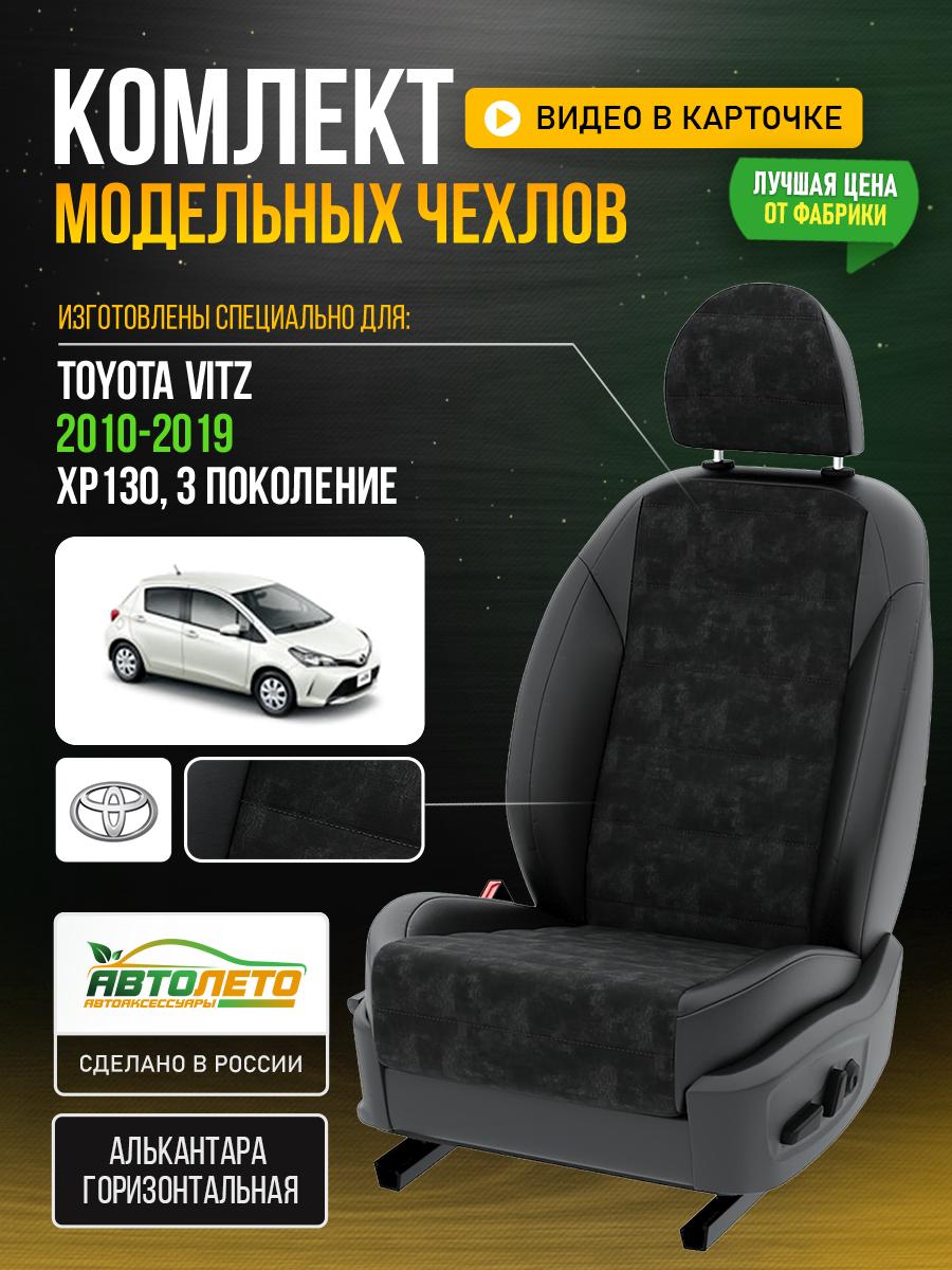 Чехлы Тойота Витц (Toyota Vitz) 2010-2019 3 XP130 хэтчбэк Алькантара Черный LA212C31 АвтоЛето