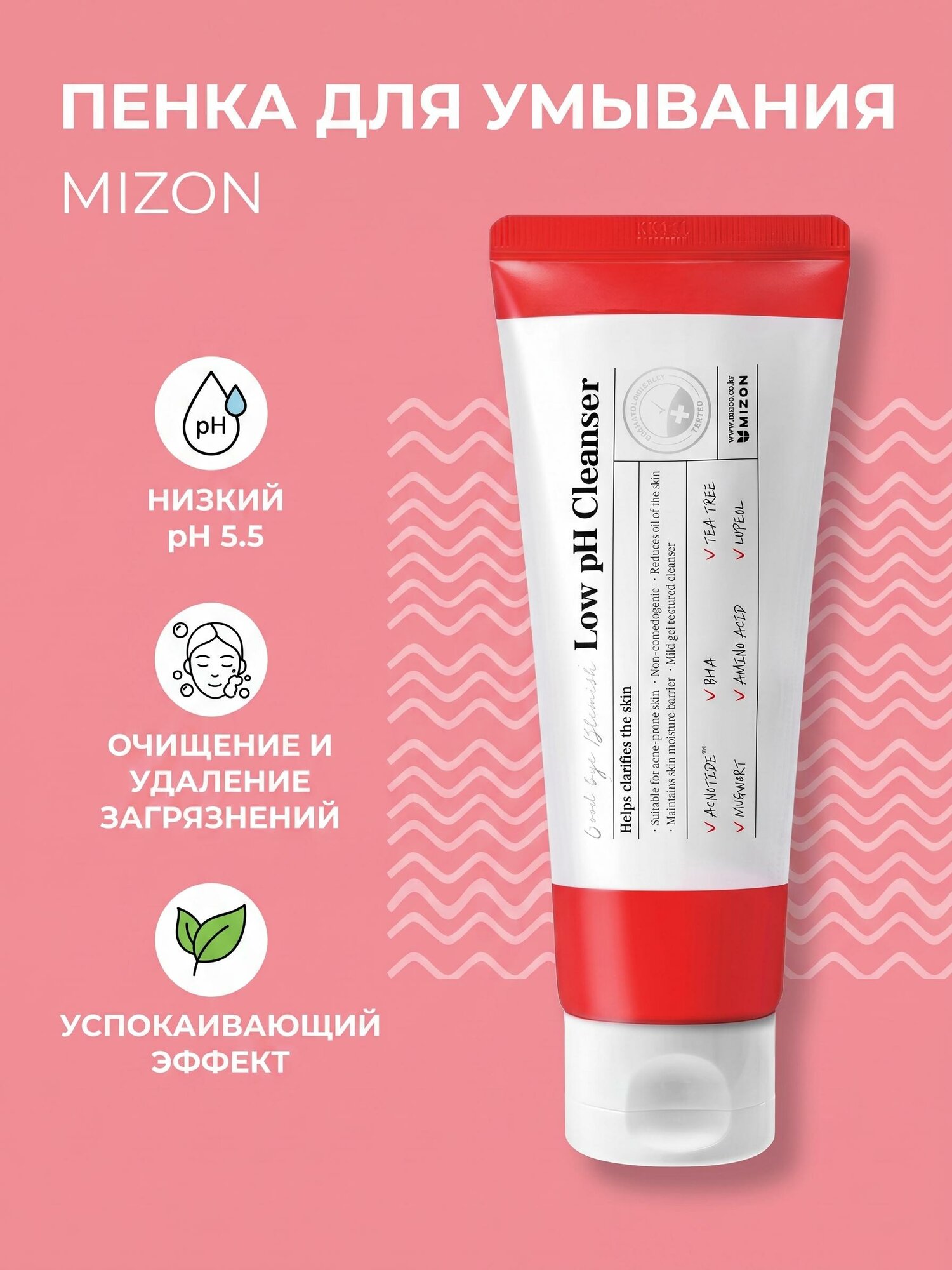 Пенка для умывания MIZON GOOD BYE BLEMISH LOW pH CLEANSER
