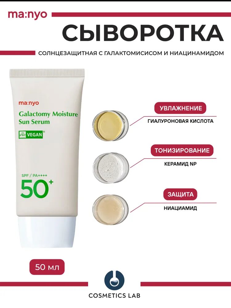 Ma: nyo / Увлажняющая солнцезащитная сыворотка / Galactomy Moisture Sun Serum SPF/PA 50+, 50 мл