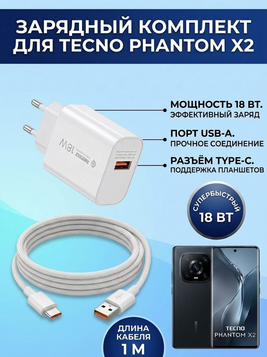 Комплект для Tecno Phantom X2. Блок и USB TupeC кабель 1 м.