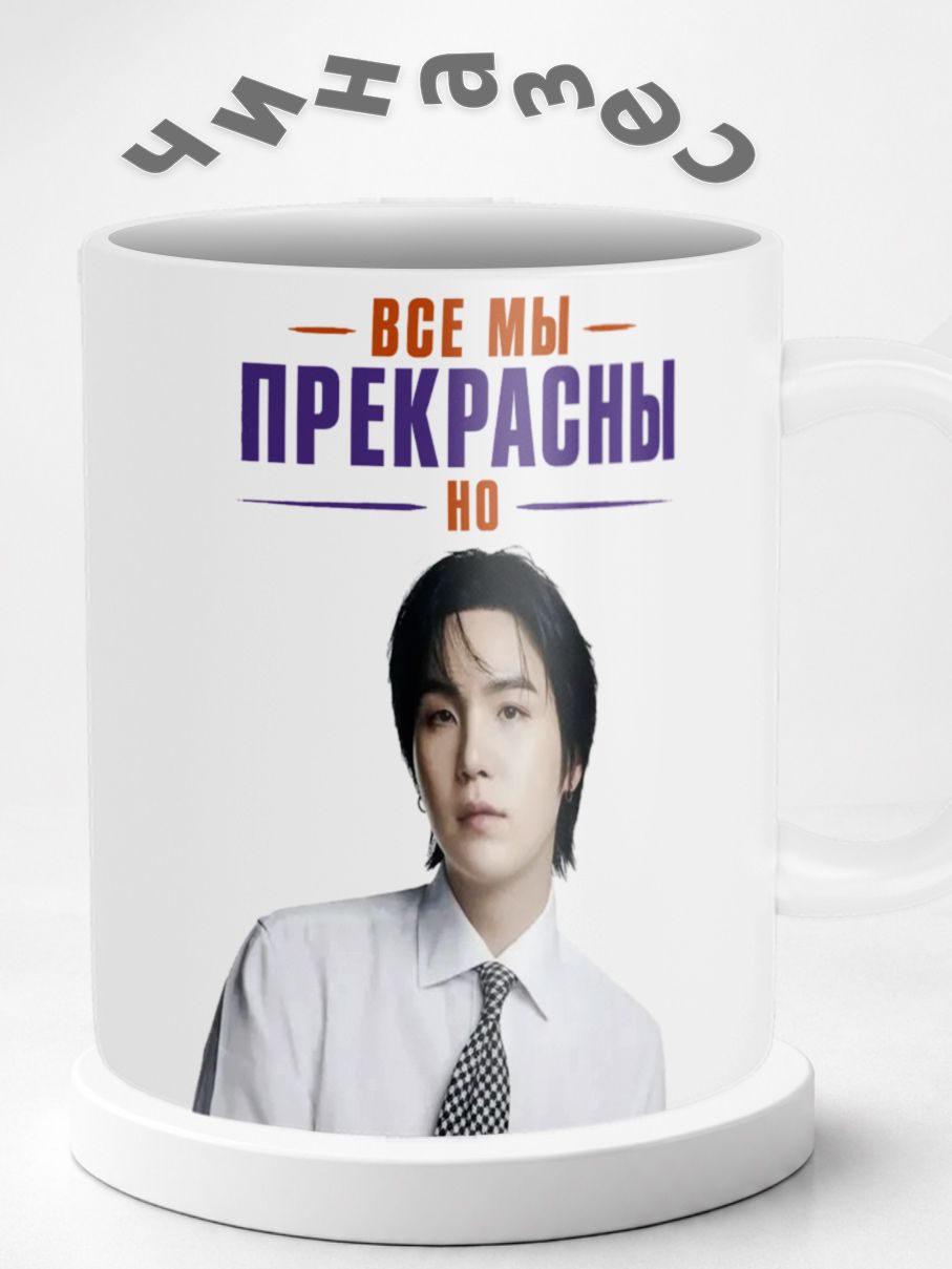 Кружка керамическая радость "Suga Юнги прекраснее всех bts», с принтом, 330 мл, белая, 1 шт.