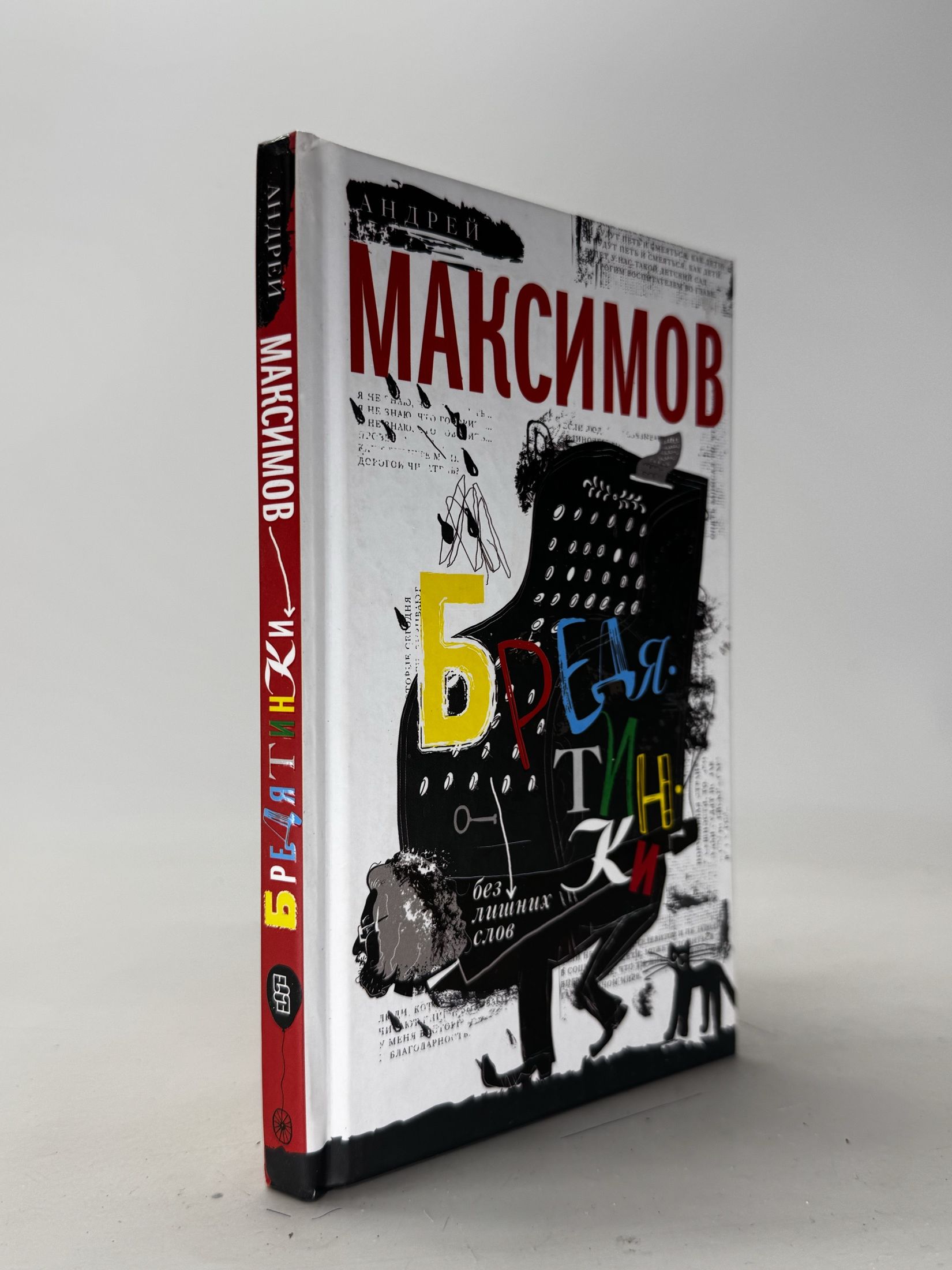Книга «Бредятинки. Андрей Максимов», Андрей Максимов, АСТ, 2004