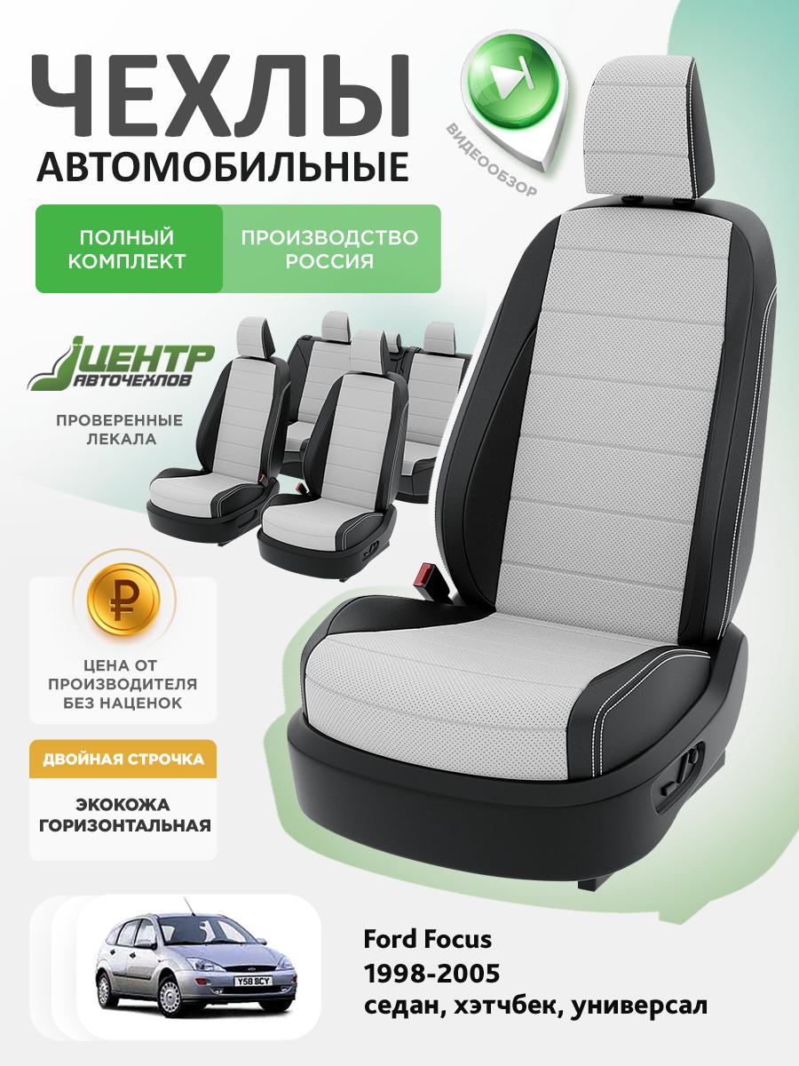 Чехлы Форд Фокус (Ford Focus) 1998-2005 1 седан, хэтчбек, универсал Экокожа Белый CNTRA1115F-С2-594 Центр Авточехлов