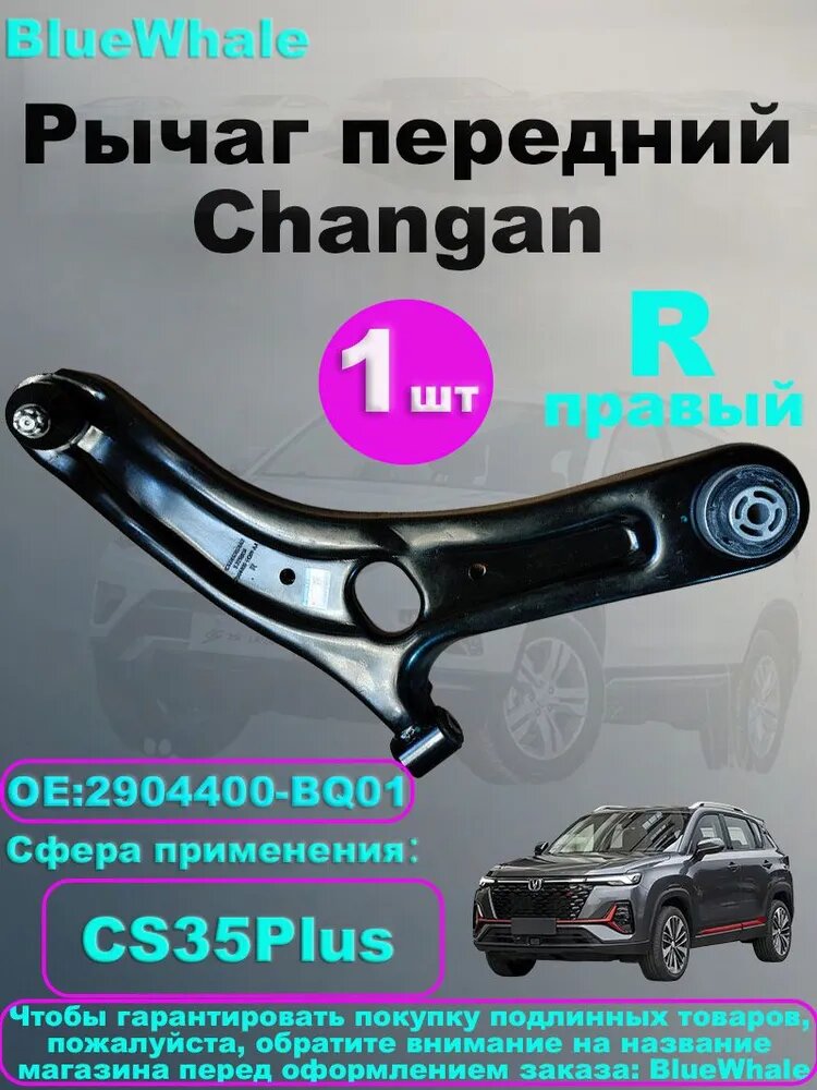 Рычаг подвески, арт. Рычаг передний правый Changan CS35PLUS 2019-2025, 1 шт.