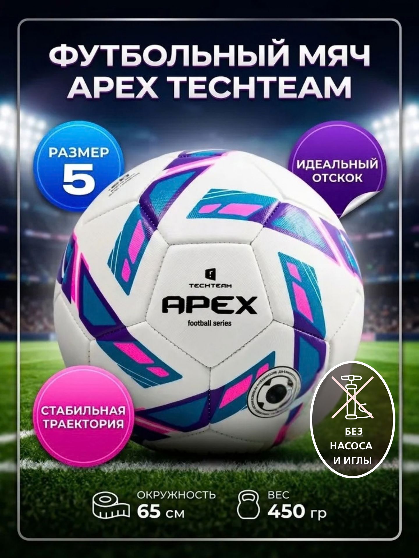 Мяч футбольный Tech Team APEX мульти 5 размер, машинная сшивка