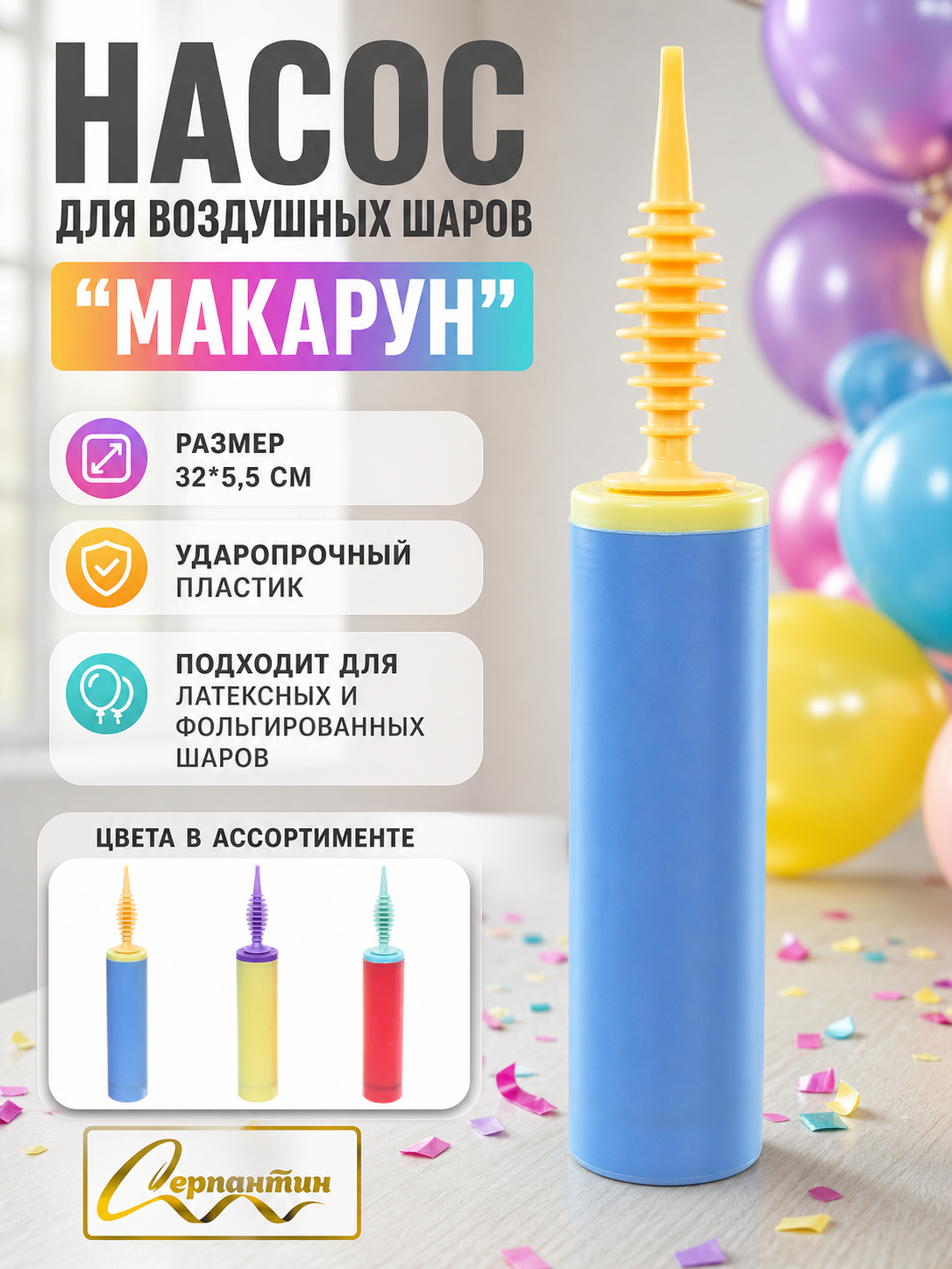 Насос для воздушных шариков «Макарун», 32х5,5 см, удобный и практичный