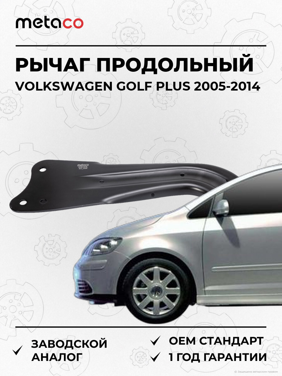 Рычаг задний продольный левый METACO 4330079L Фольксваген Гольф Плюс Volkswagen Golf Plus 2005-2014
